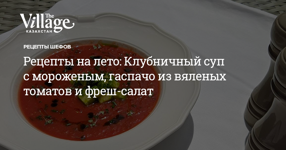 Рецепты на лето: Клубничный суп с мороженым, гаспачо из вяленых томатов ...