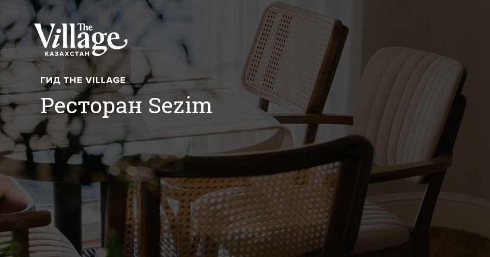 Ресторан Sezim — The Village Казахстан