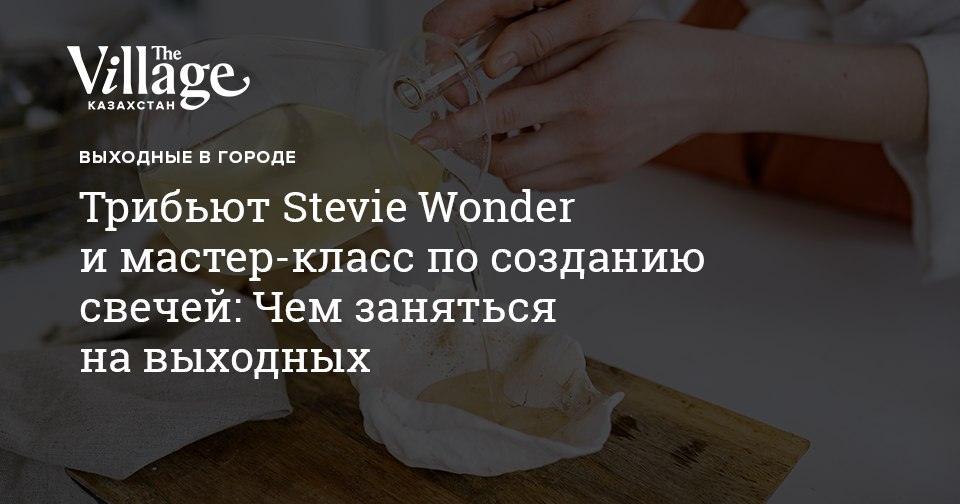 Трибьют Stevie Wonder и мастер-класс по созданию свечей: Чем заняться ...