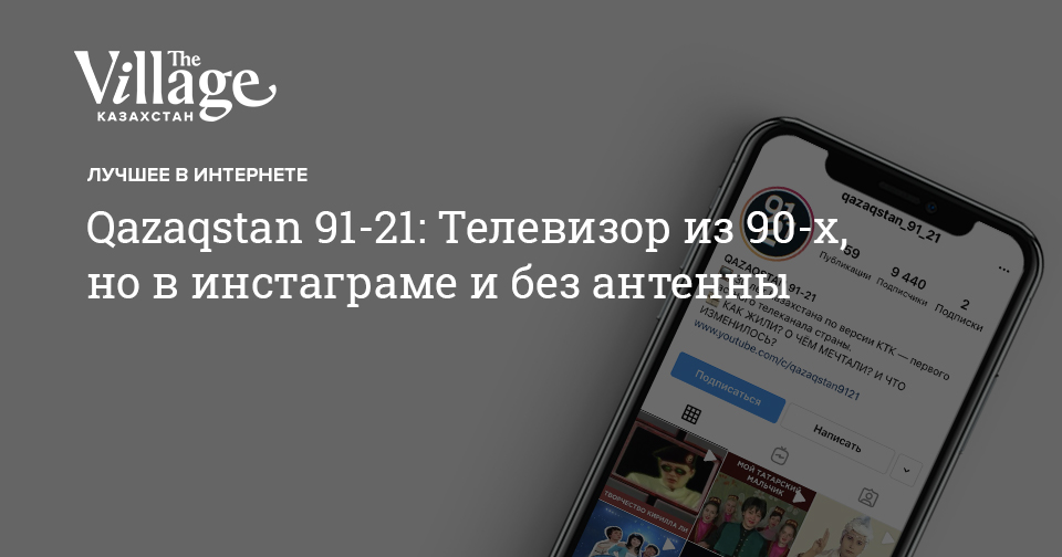Qazaqstan 91-21: Телевизор из 90-х, но в инстаграме и без антенны — The Village Казахстан